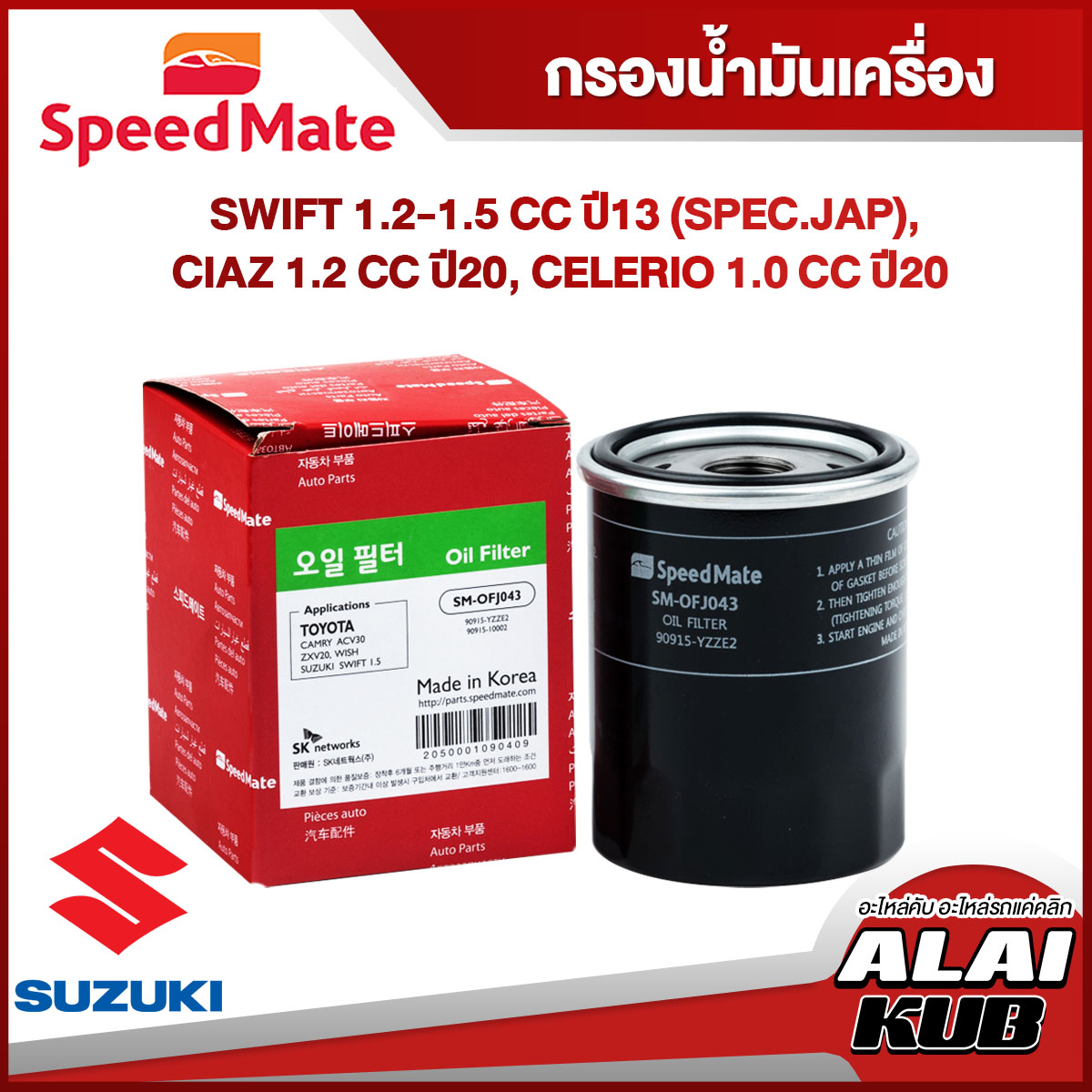 SPEEDMATE กรองน้ำมันเครื่อง SUZUKI SWIFT 1.2-1.5 ปี 13-(SPEC. JAP ...