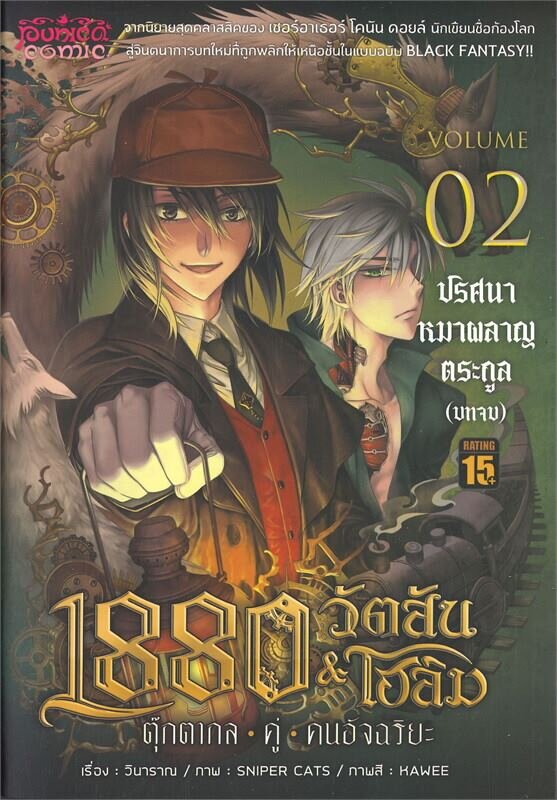 1880 วัตสัน&โฮล์ม 02 ตุ๊กตากลคู่คนอัจฉริยะ ตอนปริศนาหมาผลาญตระกูล(บทจบ) (ปกใหม่)(Mg) | Lazada.co.th