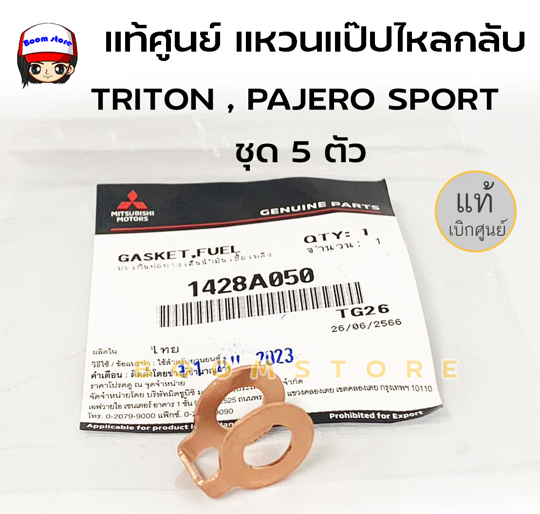 แท้ศูนย์ แหวนแป๊ปไหลกลับ แหวนรองแป๊ปหัวฉีด Mitsubishi TRITON PAJERO ...