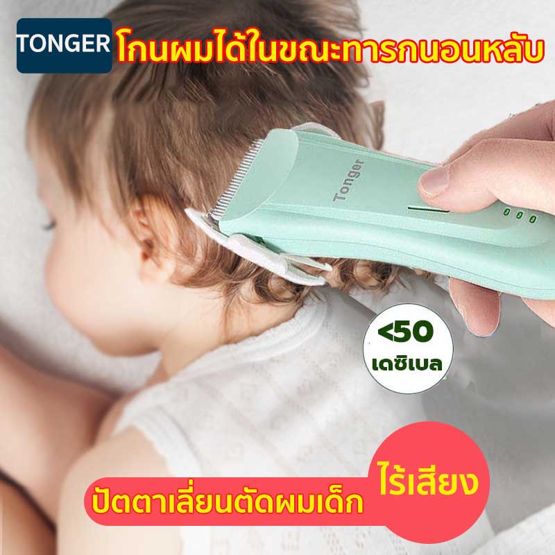 Tonger ปัตตาเลี่ยนตัดผมเด็กไร้สาย แบบUSB ที่ตัดผม ไม่มีเสียงอื้ออึง ...