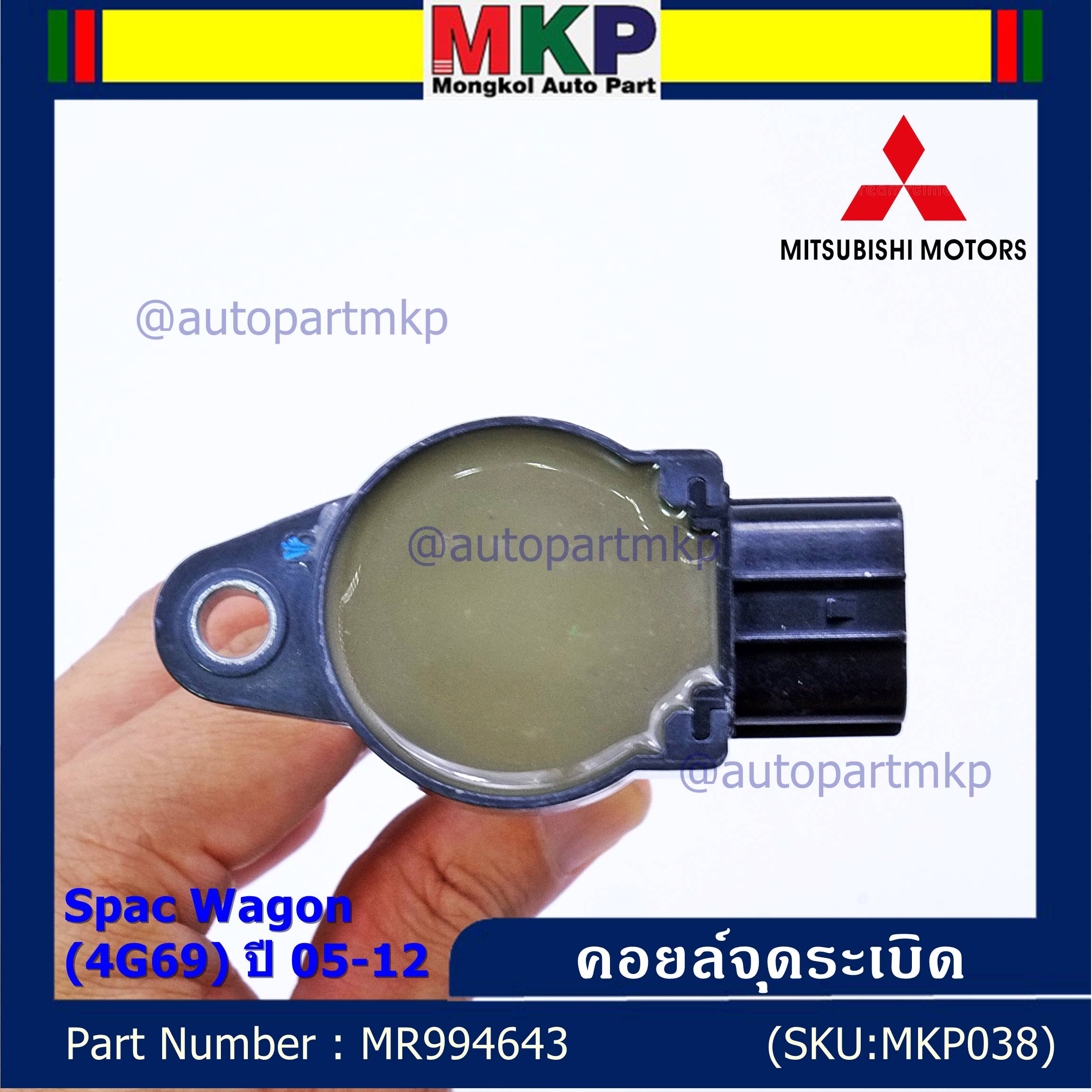 ***ราคาพิเศษ***P/N : MR994643 คอยล์จุดระเบิดแท้ Mitsubishi space wagon ...