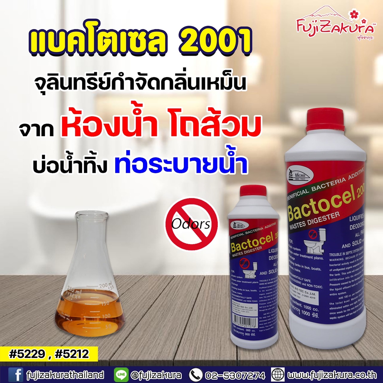 แบคโตเซล Bactocel (2001) 300cc (1 ขวด) แบคทีเรียกำจัดกลิ่นเหม็น ย่อยละลายกากของเสีย น้ำ ...