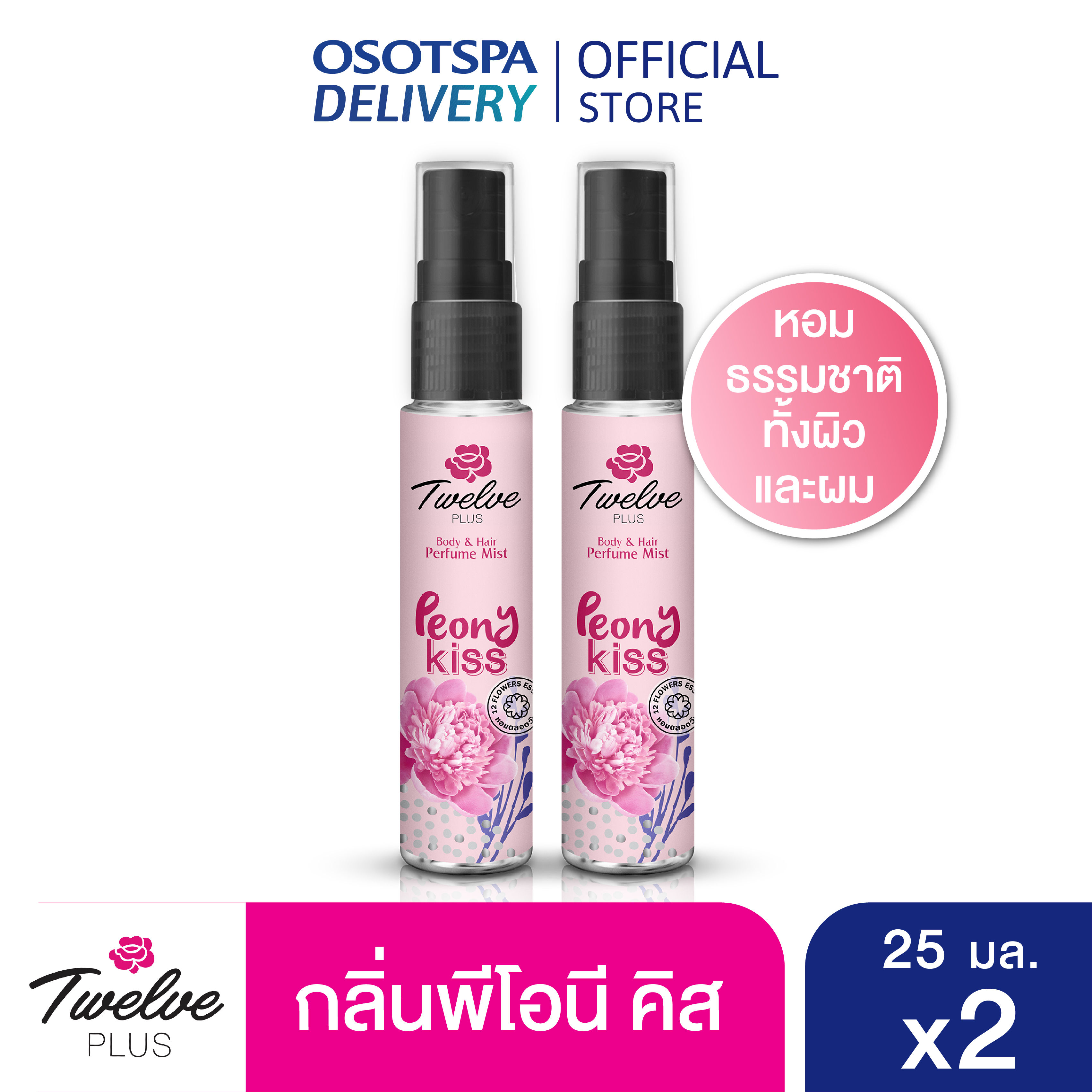 Twelve Plus ทเวลฟ์ พลัส บอดี้ แอนด์ แฮร์ เพอร์ฟูม มิสท์ 25 มล. แพ็ค 2 ...