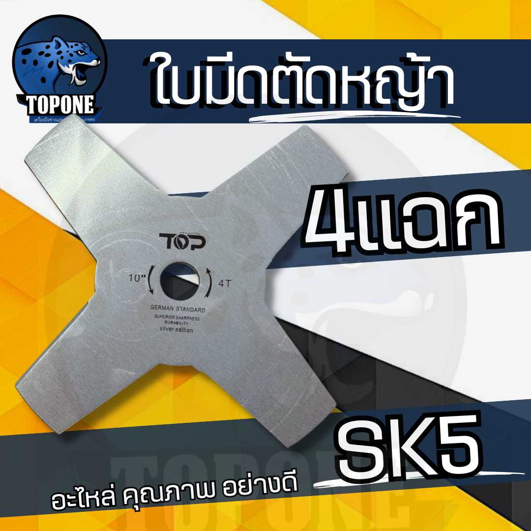 ใบมีดเครื่องตัดหญ้า แบบวงเดือน 3 แฉก/ 4 แฉก SK5 อย่างดี (สีเงิน) ขนาด 10 นิ้ว แบรนด์ TOPเกษตรตัว ...