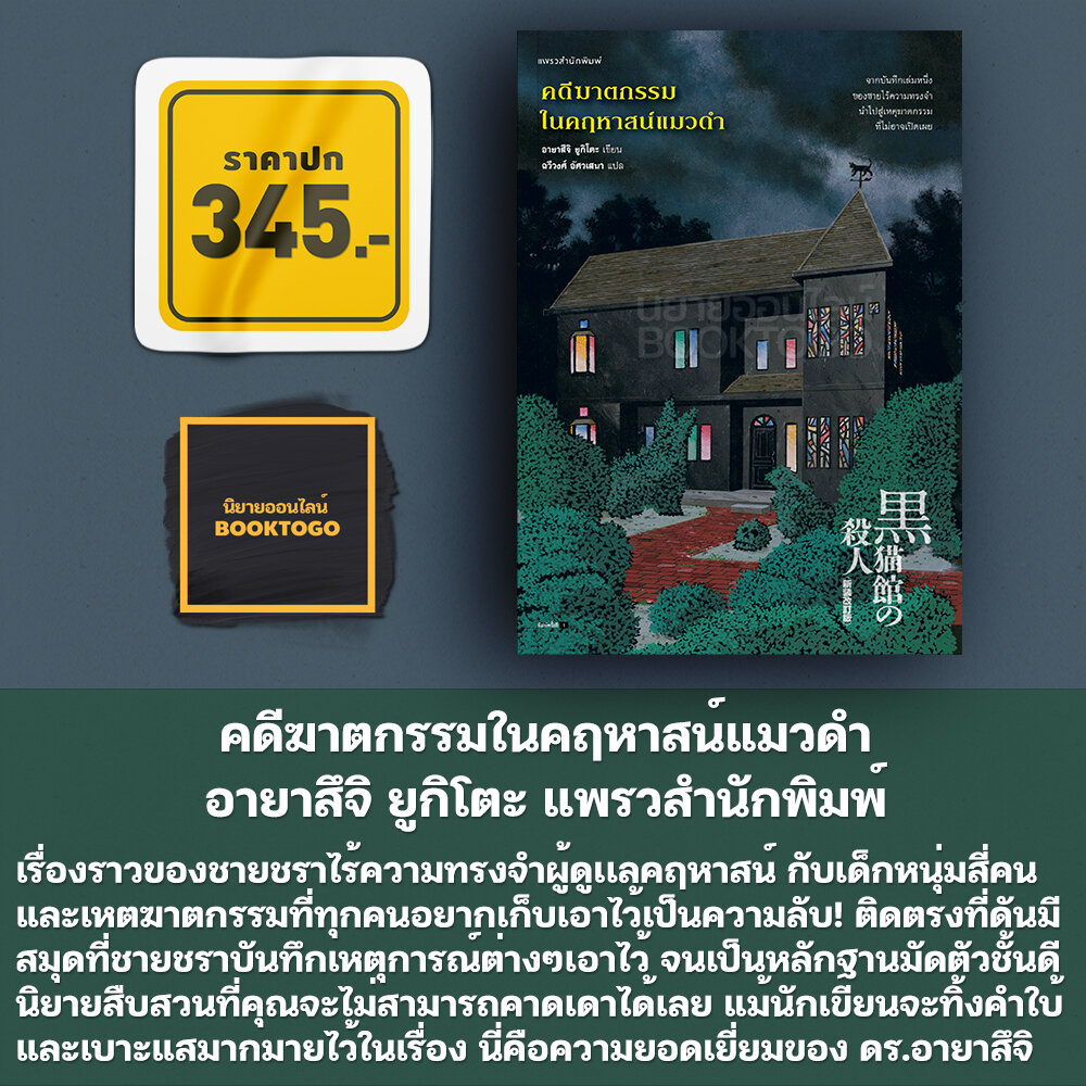 (พร้อมส่ง) คดีฆาตกรรมในคฤหาสน์กังหันทดน้ำ + คดีฆาตกรรมในคฤหาสน์แมวดำ อายาสึจิ ยูกิโตะ Prism ...