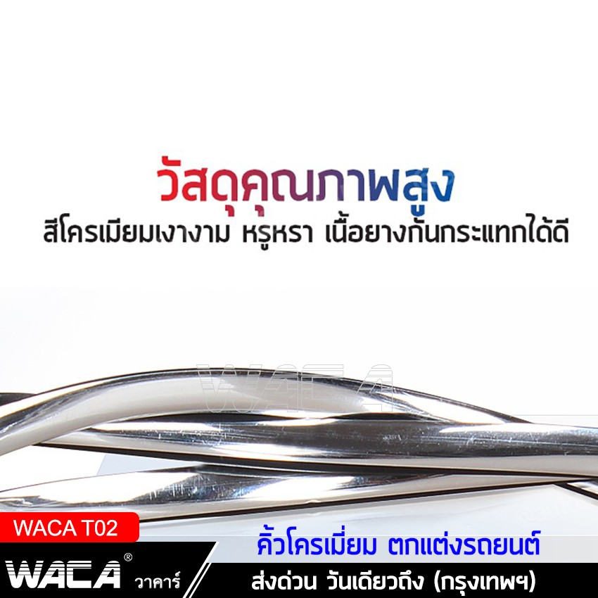 WACA 4T02 คิ้วโครเมี่ยมตกแต่งรถยนต์ โครเมียมกันกระแทก กันกระแทกกันชน กันรอยรถยนต์สเกิร์ต ชาย ...