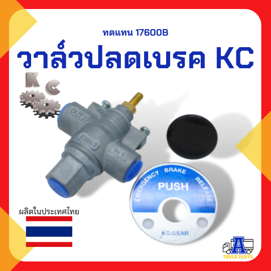 วาล์วปลดเบรค KC, วาล์วลม, วาล์มปลดเบรก, Three Hole Panel Mounted Manual ...
