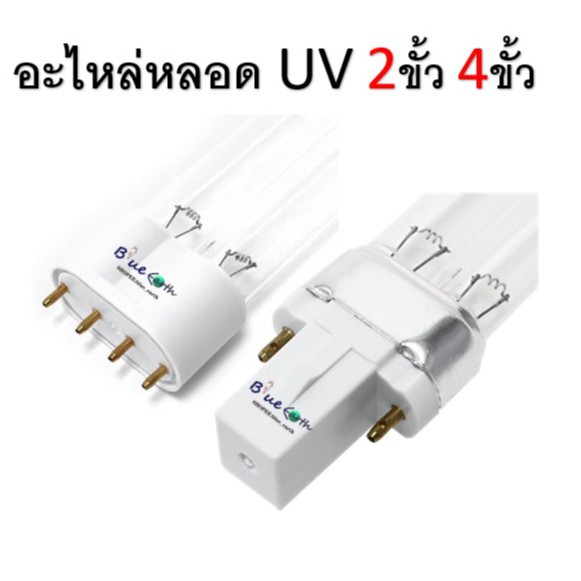ส่งฟรี สุดคุ้ม อะไหล่หลอดยูวี 2ขั้ว 4ขั้ว UV 5W/9W/11W/18W/24W/36W/55W - Topshopstore7 - ThaiPick