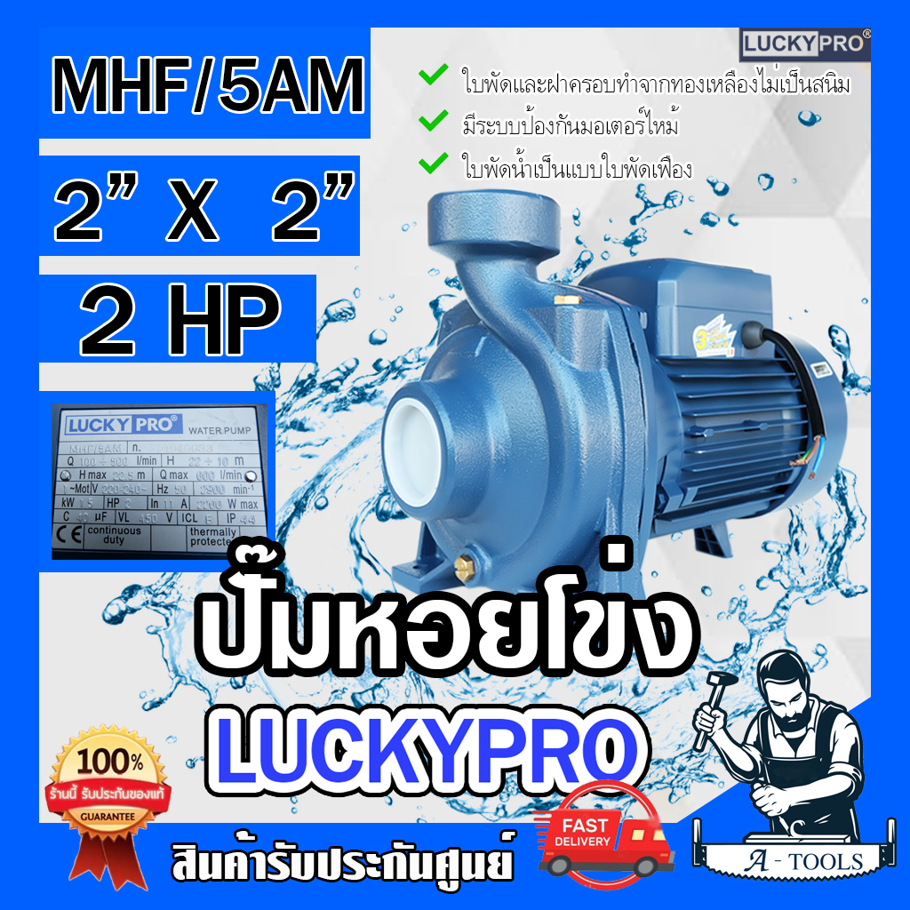 LUCKY PRO ปั๊มหอยโข่ง ปั๊มน้ำ ไฟฟ้า 2" X 2" X 2HP ลัคกี้โปร รุ่น LP-MHF ...