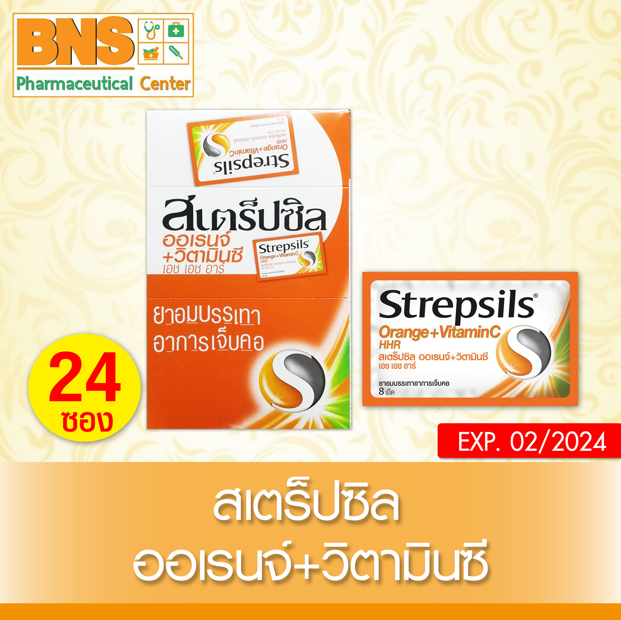 Strepsils สเตร็ปซิล ยาอมแก้เจ็บคอ รสน้ำผึ้งมะนาว รสส้ม รสออริจินัล 24 ...