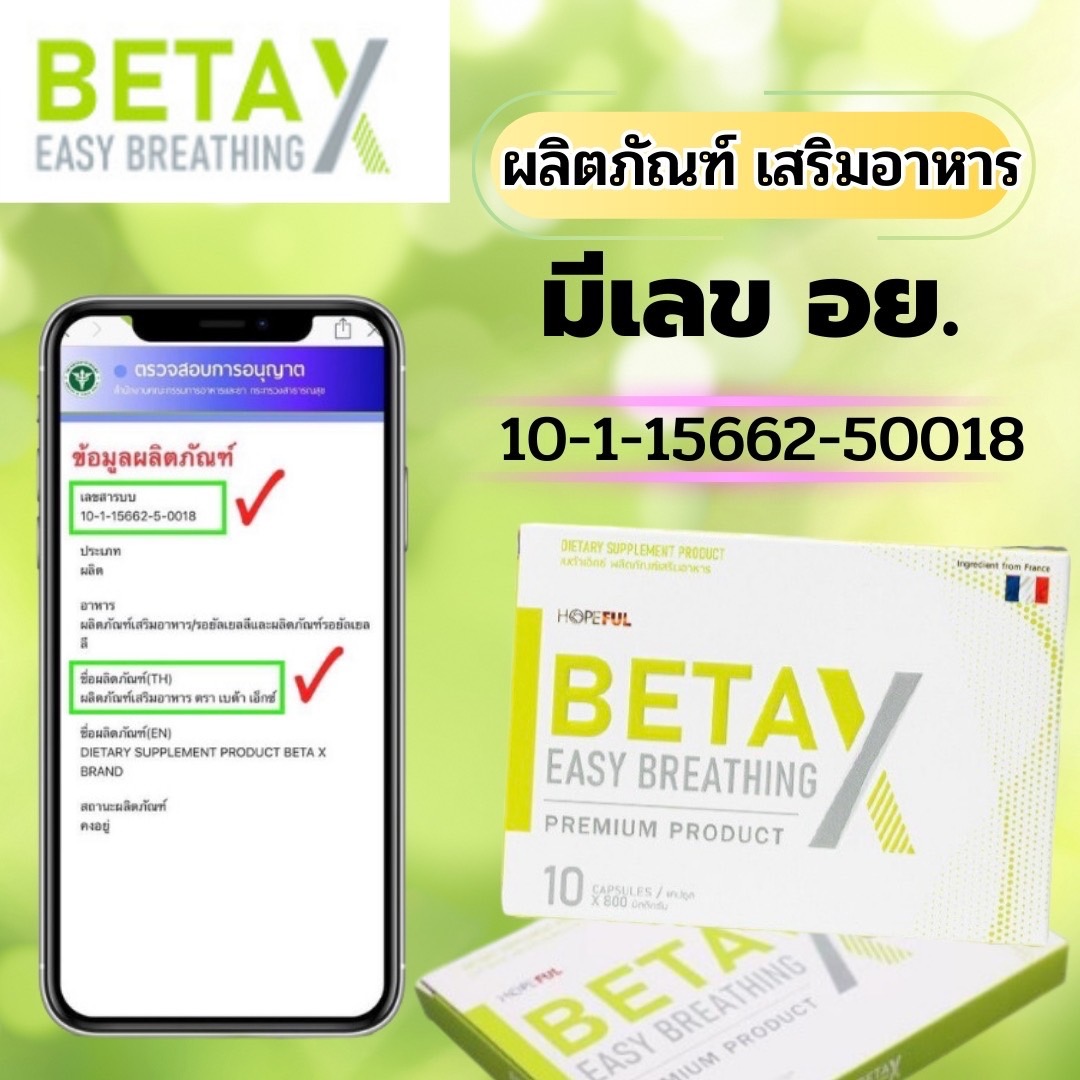 beta-x เบต้าเอ็กซ์ BetaX บำรุงปอด กระชายขาวสกัด พร้อมส่ง ของแท้จากบริษัท ส่งฟรีทั่วไทย ผลิตภัณฑ์ ...
