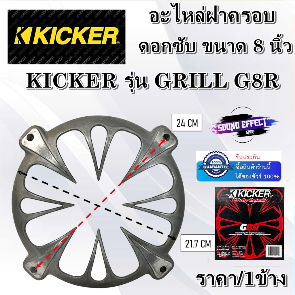 KICKER อะไหล่ฝาครอบลำโพง ฝาครอบซับ ขนาด 8 นิ้ว KICKER รุ่น GRILL G8R ...