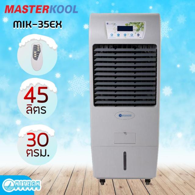 ดูราคา MASTERKOOL พัดลมไอเย็น รุ่น MIK-35EX สำหรับพื้นที่ 30 ตรม. ราคาล่าสุด