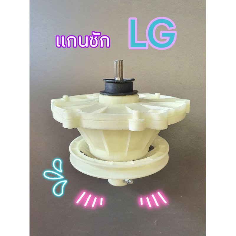 แกนซักแอลจี เฟืองซักLG เครื่องซักผ้าLG 11ฟัน เกรดB | Lazada.co.th