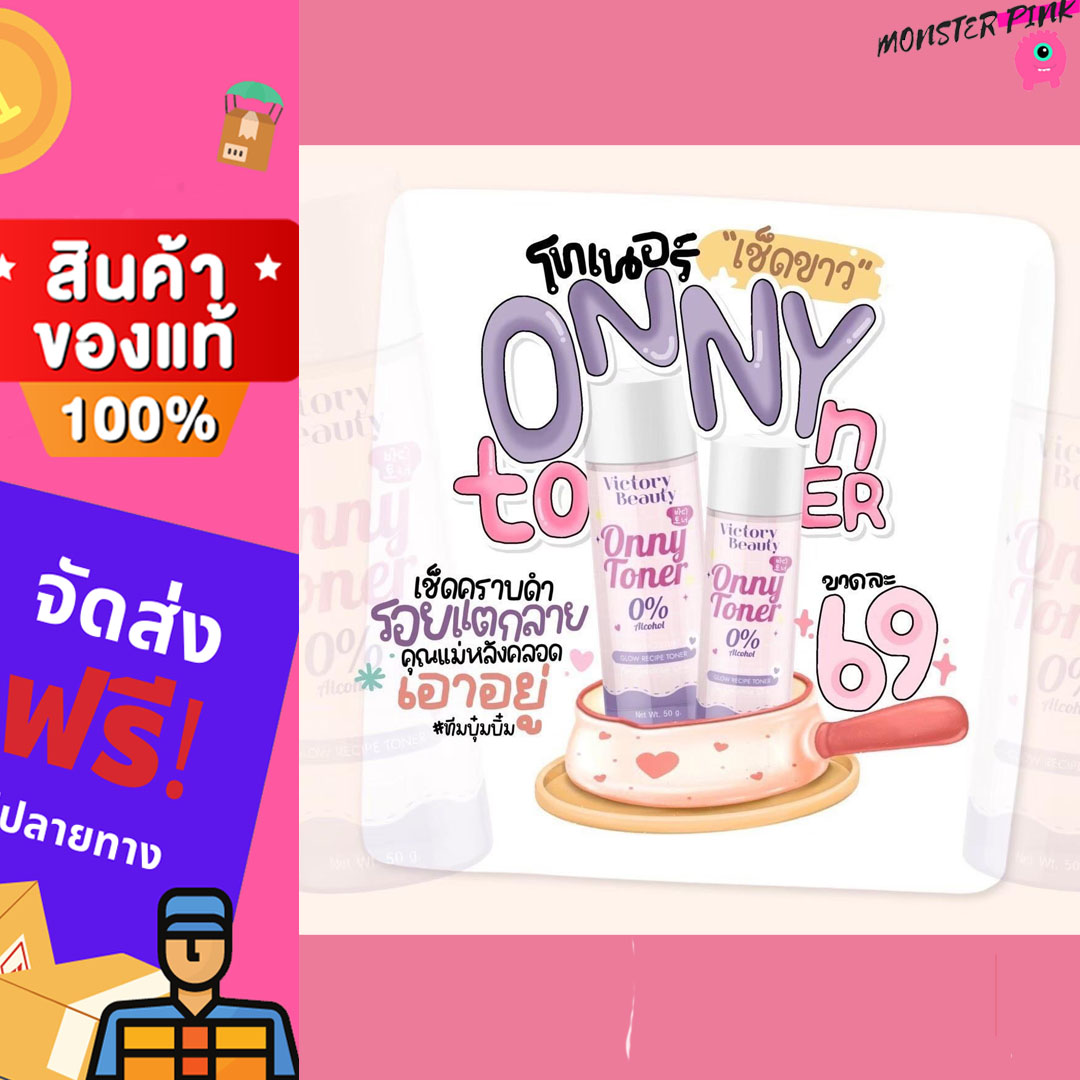 ส่งฟรี!ออนนี่โทนเนอร์ ONNY TONER BY VICTORY BEAUTY (เฉพาะโทนเนอร์ 1 ขวด ...