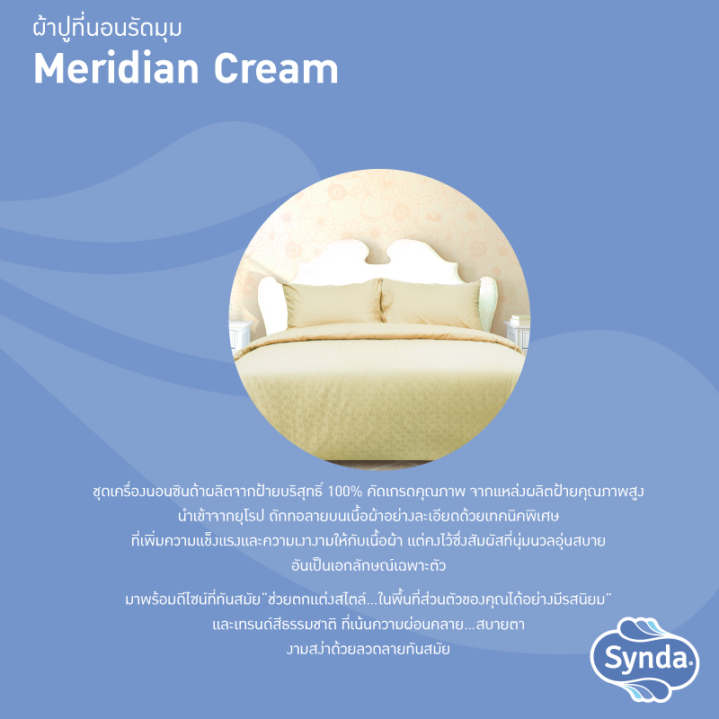 ปลอกผ้านวมSYNDA รุ่น Meridian Cream - Synda - ThaiPick