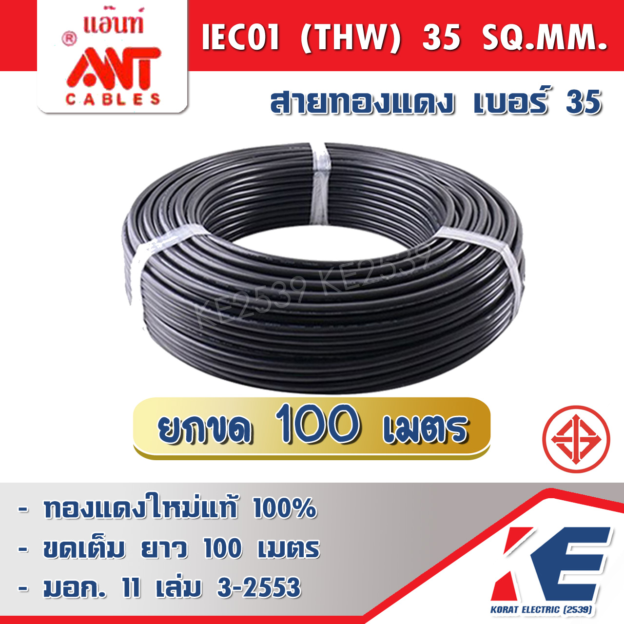 ANT สาย THW 35 SQ.MM. (ราคา 100 เมตร) สายเบอร์35 สายทองแดง สายไฟ สายเมน สายไฟฟ้า สายไฟแอ๊นท์ สาย ...