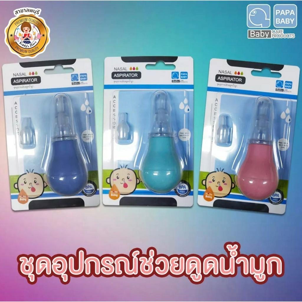 ส่งฟรี Baby Vac ที่ดูดน้ำมูกเด็ก - MixASale