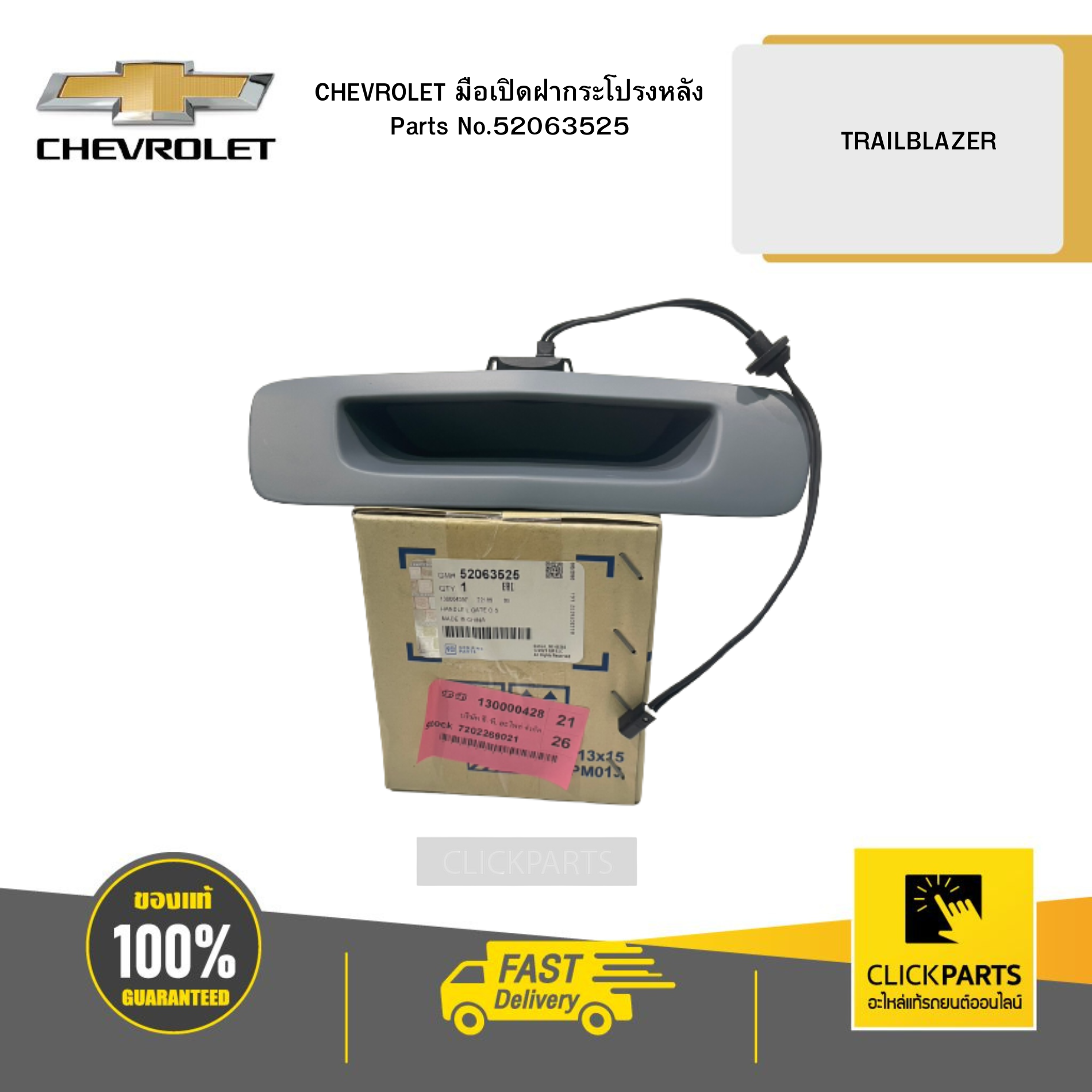 CHEVROLET 52063525 มือเปิดฝากระโปรงหลัง TRAILBLAZER | Lazada.co.th