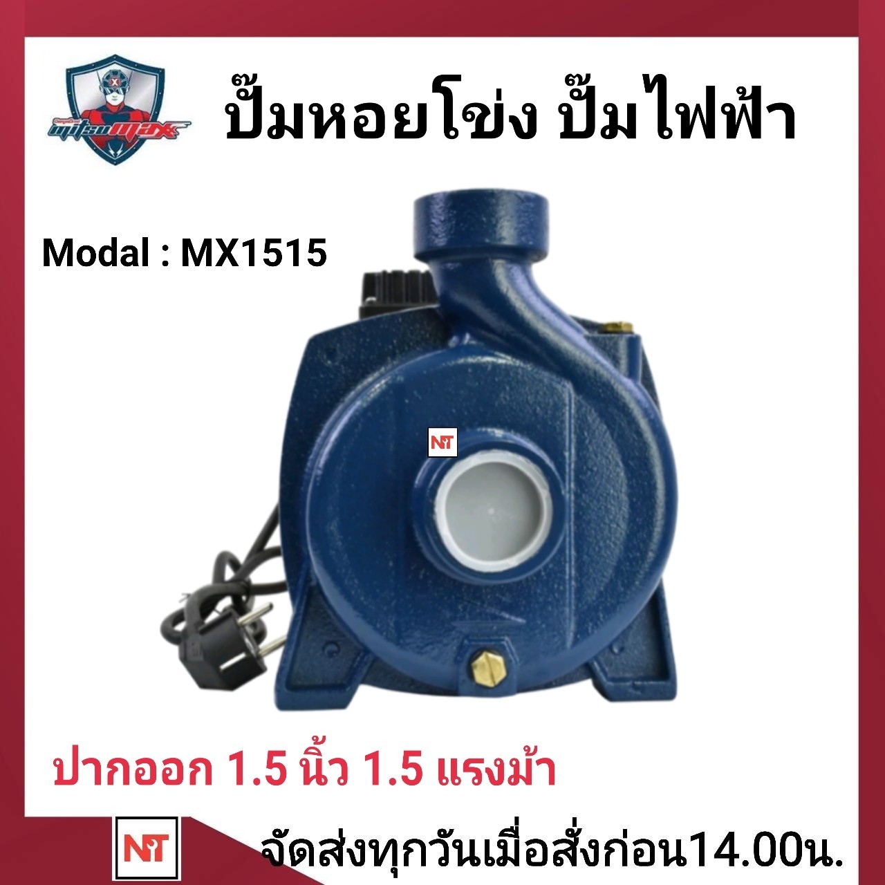 MITSUMAX ปั้มน้ำหอยโข่ง 1.5 แรง ท่อดูดท่อส่ง 1.5 นิ้ว (ขดลวดทองแดง ...