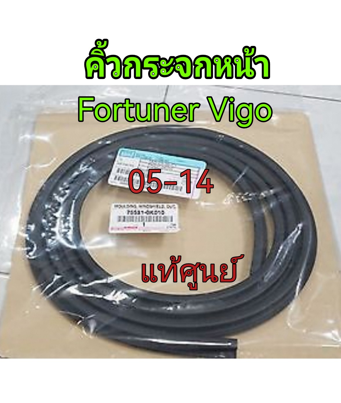 ส่งฟรี คิ้วกระจกหน้า ยางขอบกระจกหน้า Toyota Vigo Fortuner ปี 2005-2014 ...
