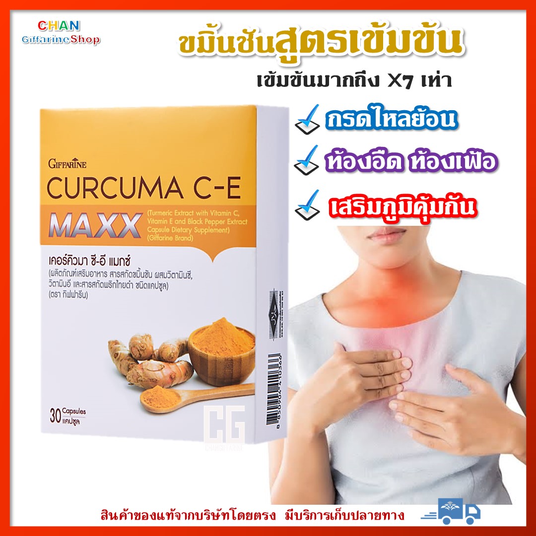 ขมิ้นชัน เคอร์คิวมา ซี-อี แมกซ์ กิฟฟารีน ของแท้ Curcuma C-E Maxx Giffarine สารสกัดขมิ้นชันสูตร ...