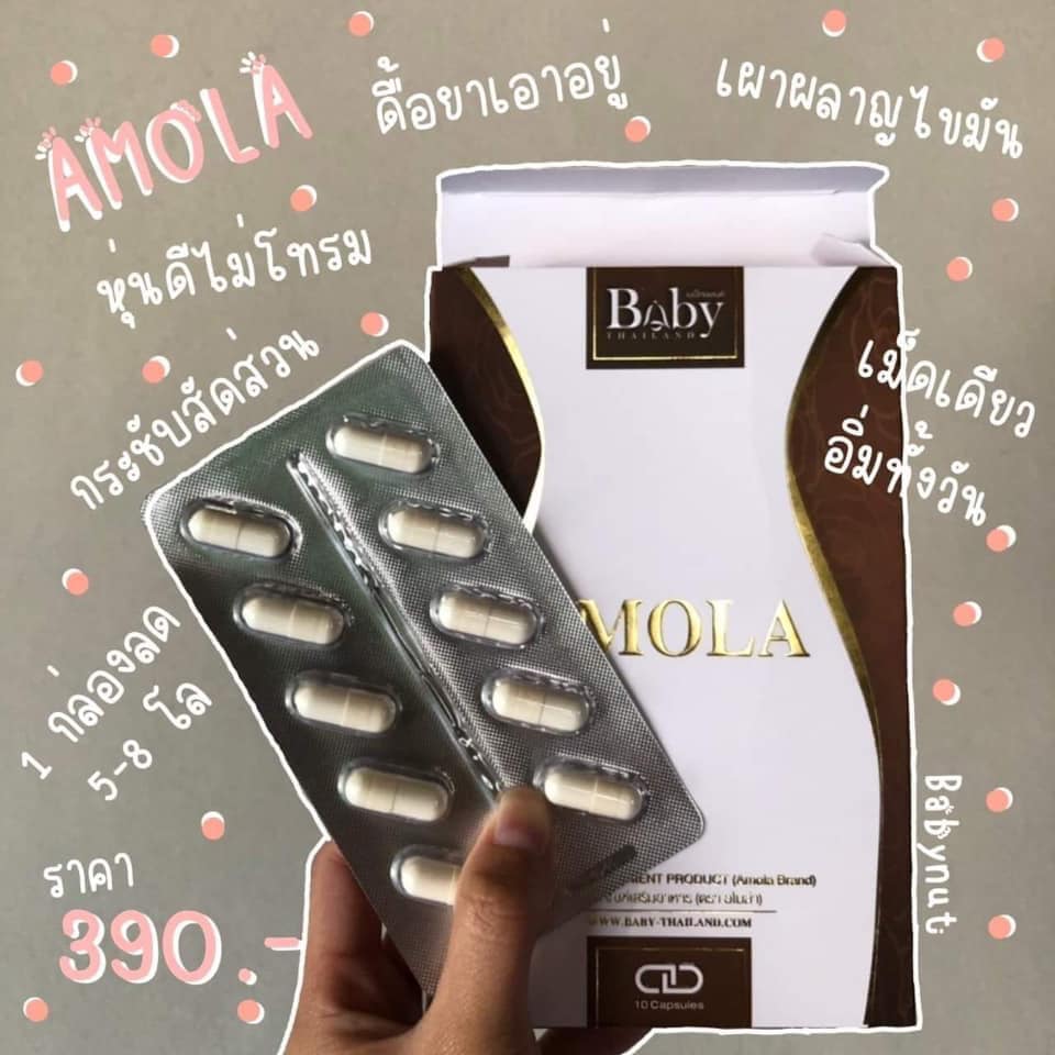 อโมล่า AMOLA AMOLA อโมล่า อาหารเสริมลดน้ำหนัก ไม่โทรม ไม่อันตราย กระชับ ...