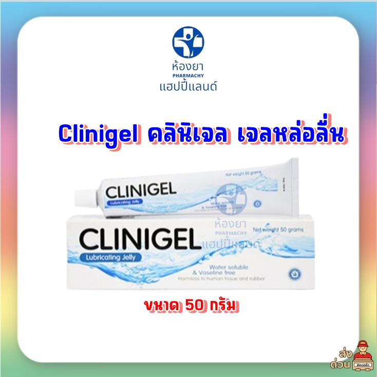 เจลหล่อลื่น Clinigel Lubricating Jelly 50g สูตร K-Y gel คลินิเจล - แดด ...