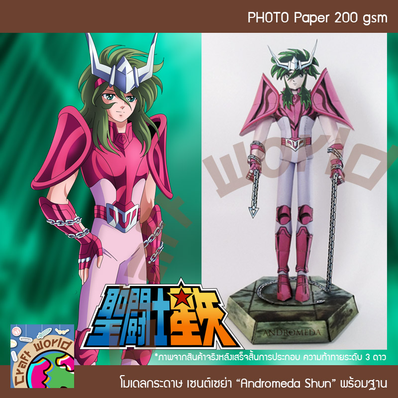 Saint Seiya บรอนเซนต์ อันโดรเมด้า ชุน Andromeda Shun โมเดลกระดาษ ตุ๊กตา ...