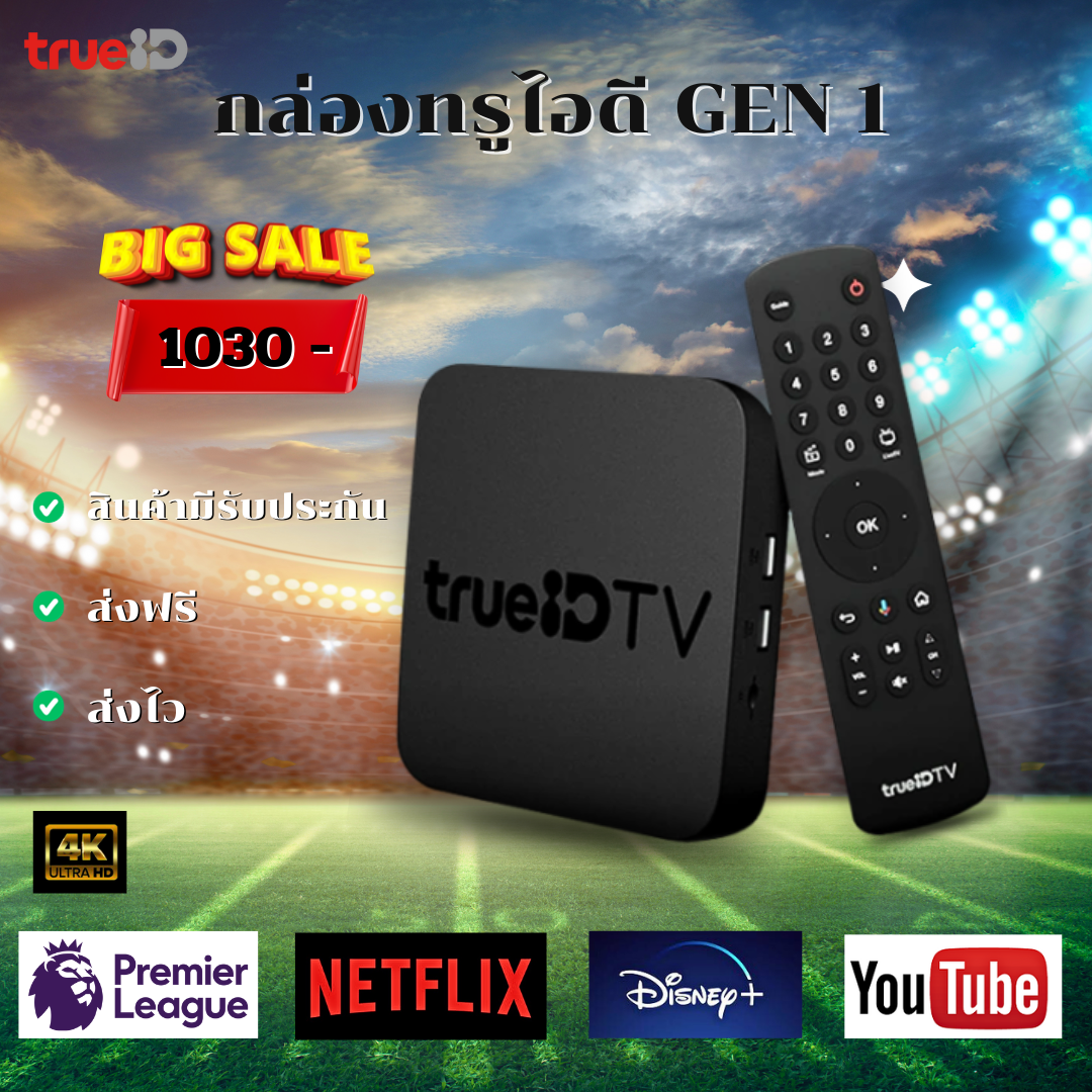 กล่องทรู TrueID TV Box Gen 1 90% ใช้งานได้ ดูบอลฟรี ไม่เสียรายเดือน มีรับประกันสินค้า | Lazada.co.th