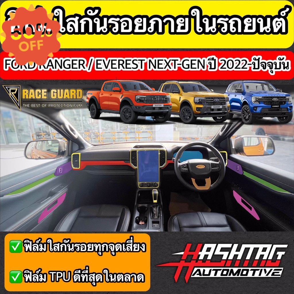 ฟิล์มใสกันรอยภายในรถยนต์ Ford Ranger Everest Next-Gen ปี 2022-ปัจจุบัน ...