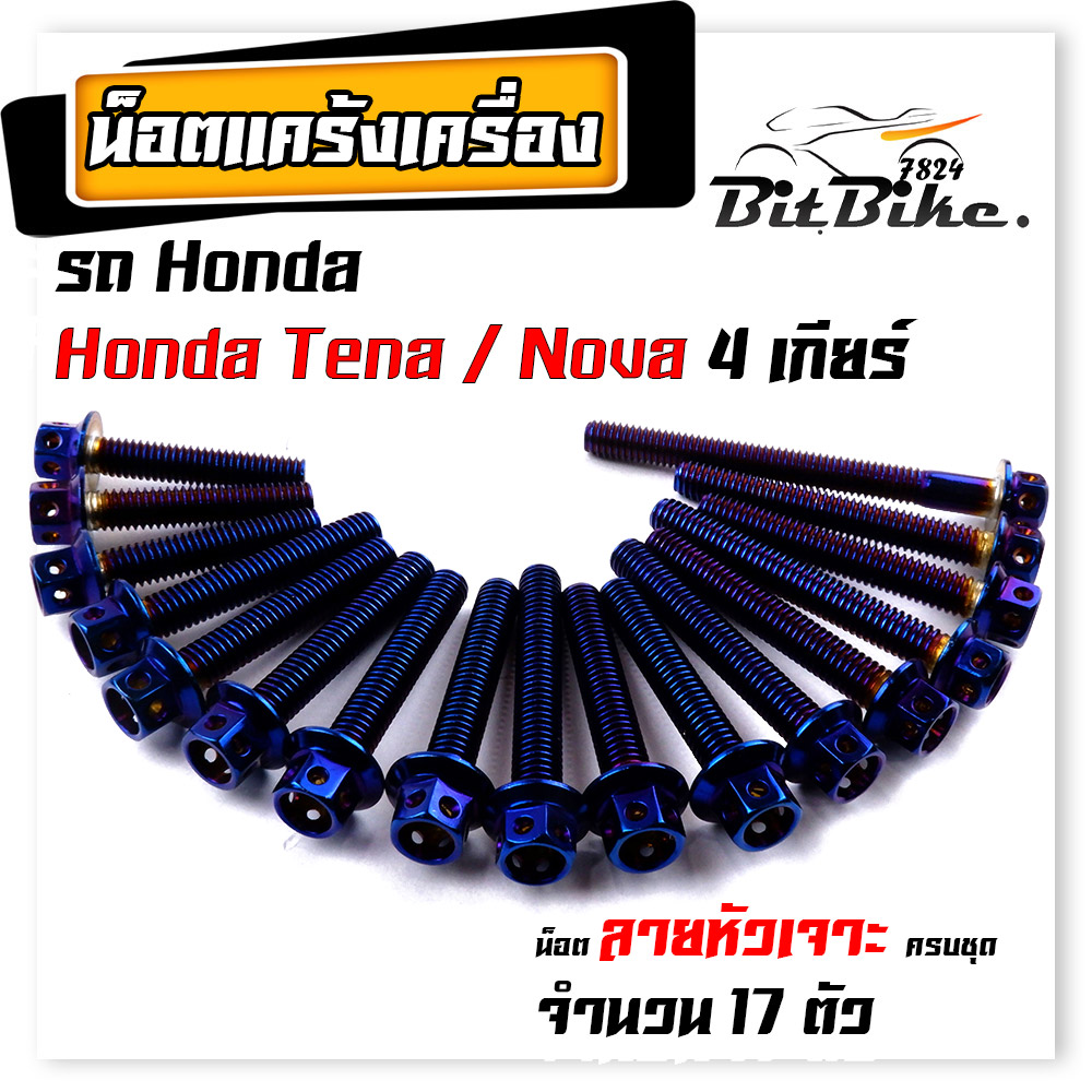 น็อตแคร้งเครื่อง NOVA TENA 4เกียร์ เลสแท้100% (1ชุด 17ตัว) น็อตหัวเจาะ ...