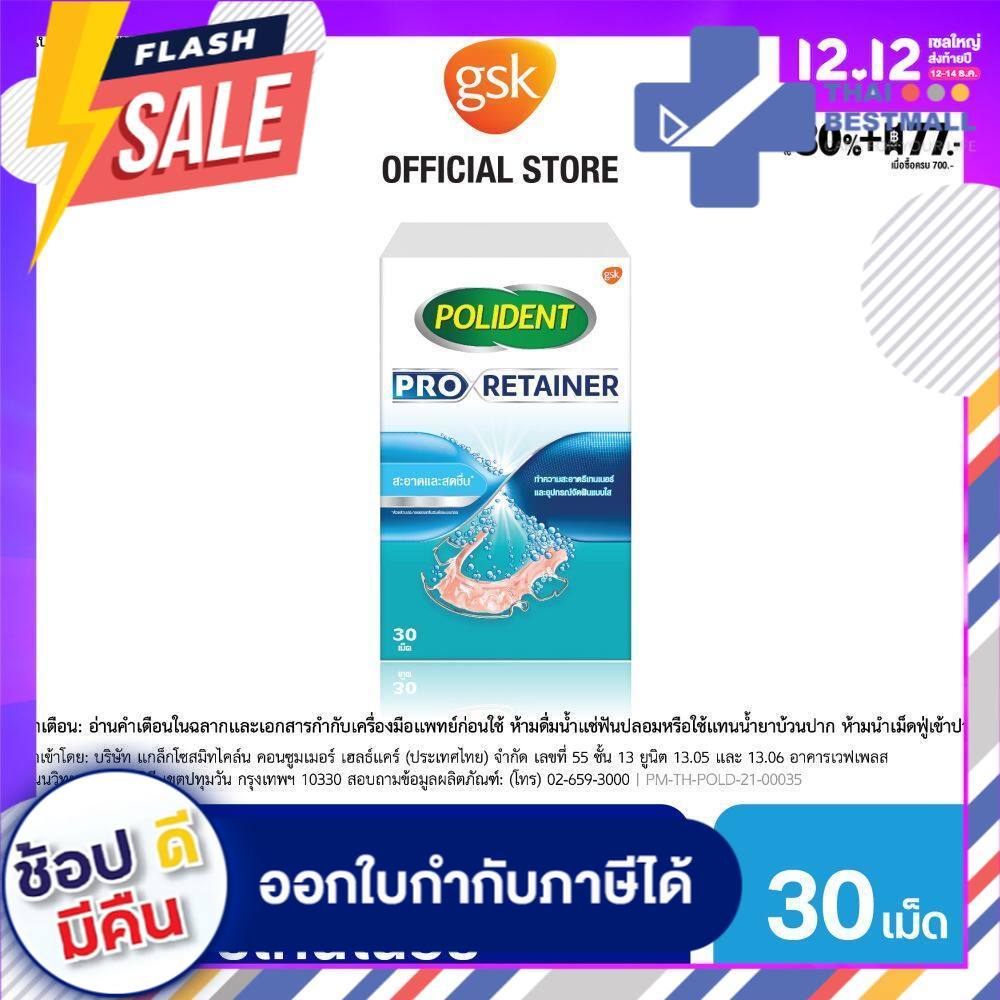 POLIDENT PRO RETAINER 30'S โพลิเดนท์ โปร รีเทนเนอร์ 30 เม็ด เม็ดฟู่ทำ ...