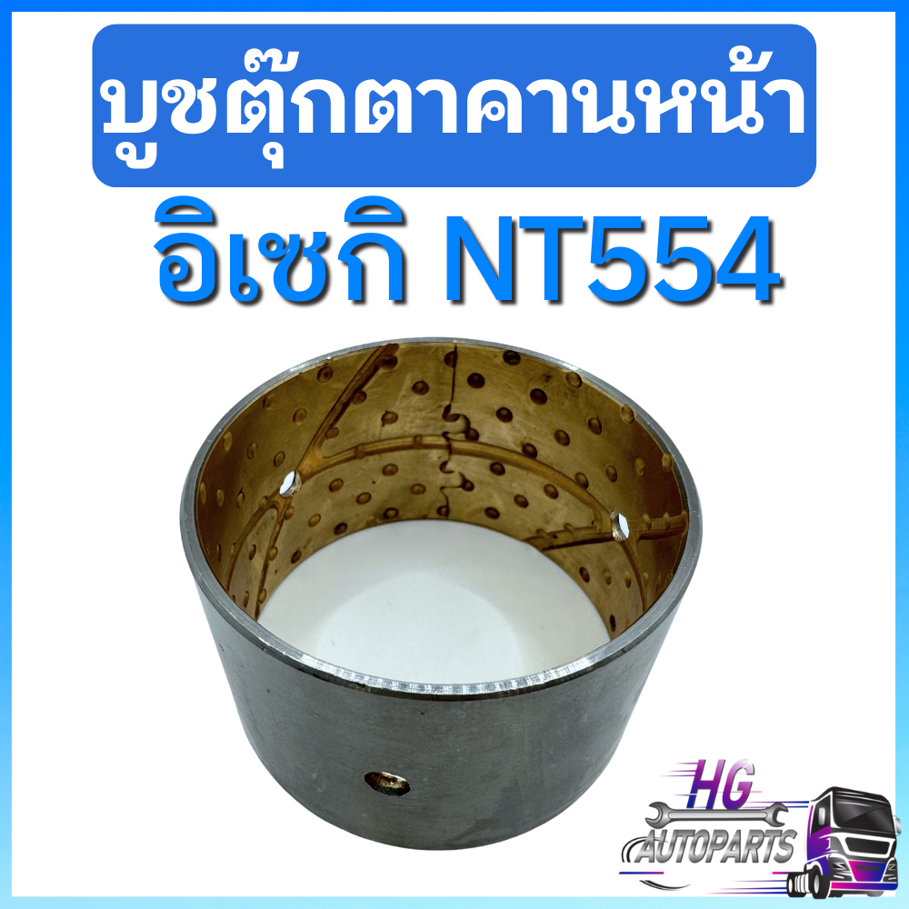 บู๊ทส์ตุ๊กตาคานหน้า อิเซกิ NT554 บูชตุ๊กตาคานหน้าอิเซกิ อะไหล่อิเซกิ ...