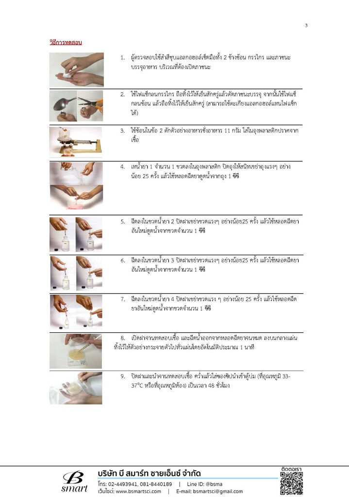 ชุดทดสอบปริมาณบักเตรีทั้งหมดในอาหาร (Compact Dry TC) - B Smart Sci ...