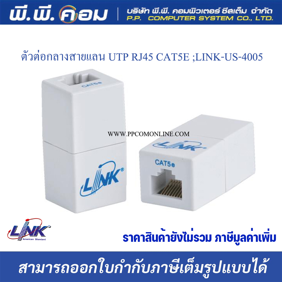 ตัวต่อกลางสายเเลน UTP RJ45 CAT5E LINK-US-4005 - พีพีคอม บ้านหม้อ - ThaiPick