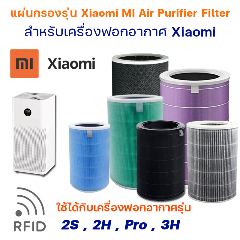 (มี RFID) Xiaomi ไส้กรองเครื่องฟอกอากาศ Mi Air Purifier Filter รุ่น 2S ...