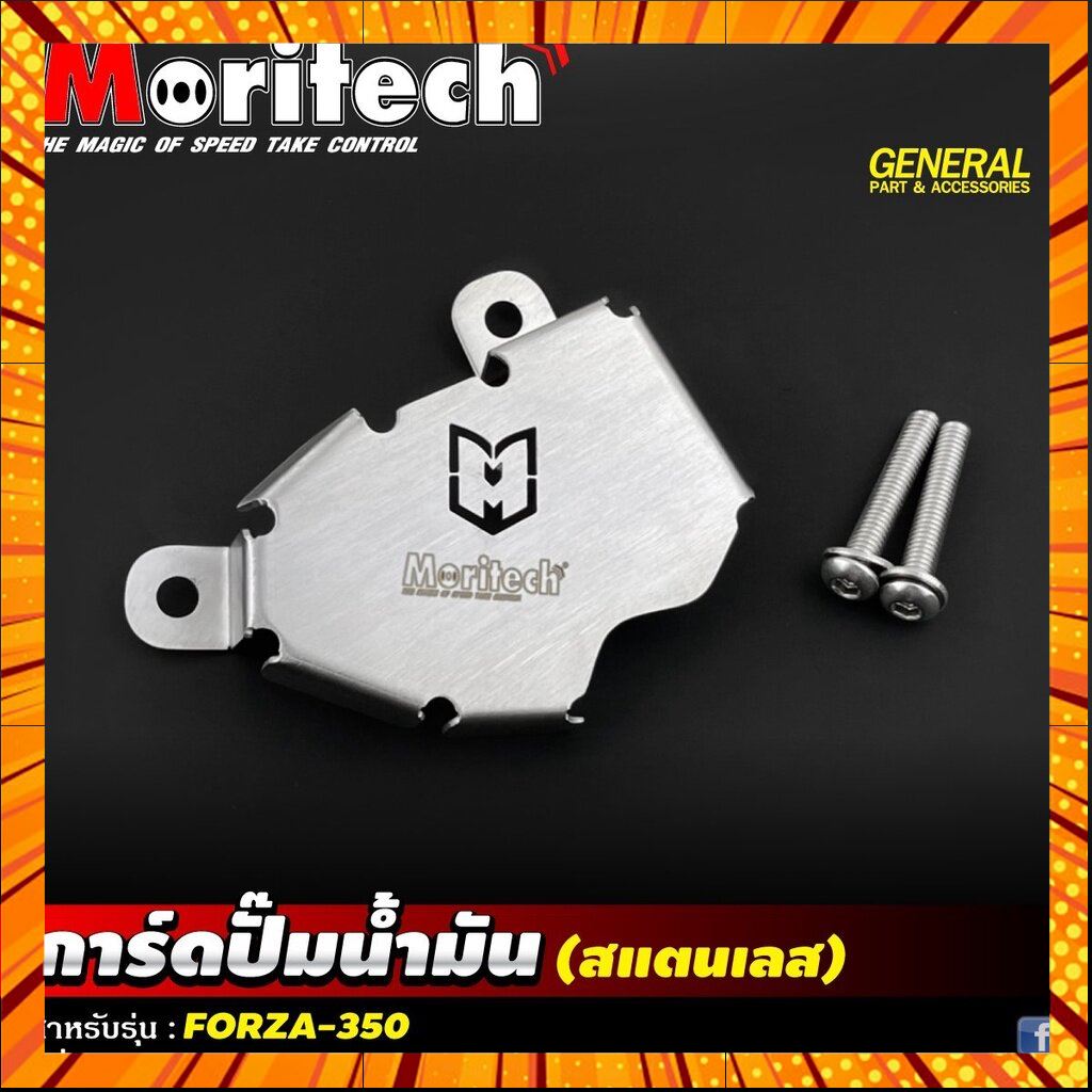การ์ดปั้มน้ำ (สแตนเลส) MORITECH FORZA 350 ADV150 ADV350 1ชิ้นคร้าบ หาก ...
