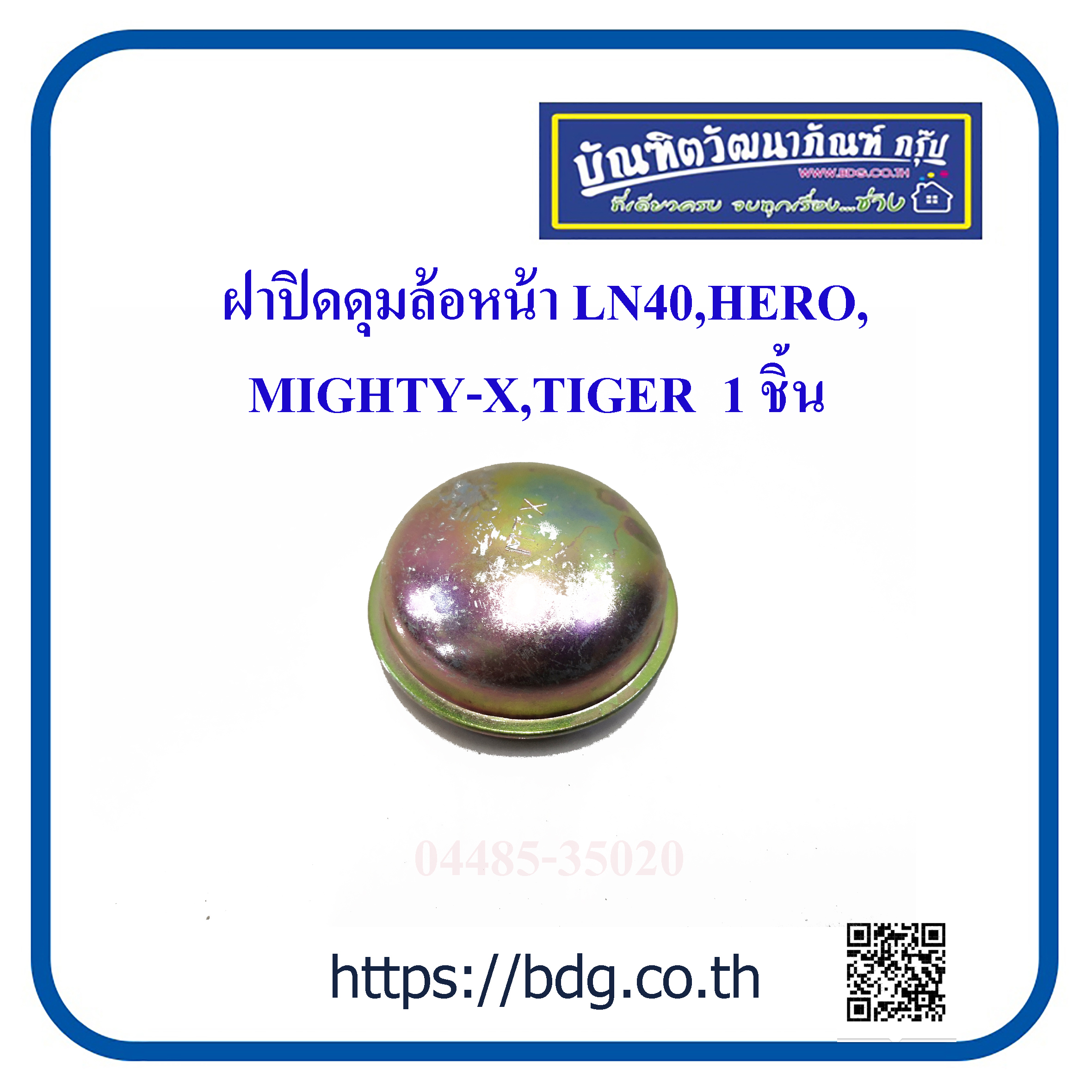 TOYOTA ฝาปิดดุมล้อหน้า ฝาปิดลูกปืนล้อหน้า โตโยต้า LN40,HERO,MIGHTY-X,TIGER 04485-35020 1ชิ้น ...