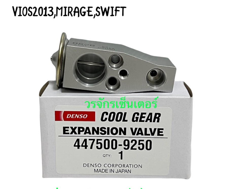 วาล์วตู้แอร์ วาล์วบล๊อค วีออส 2013 มิราจ สวิฟ VIOS MIRAGE SWIFT คูล ...