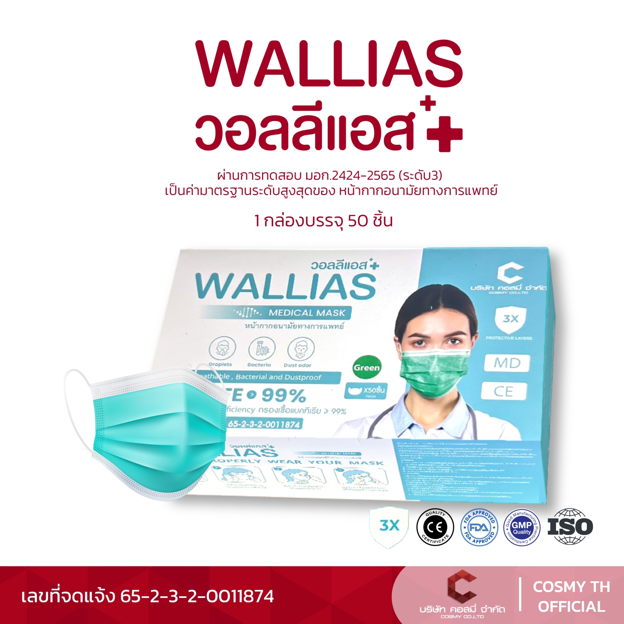 หน้ากากอนามัยทางการเเพทย์ ยี่ห้อ WALLIAS หนา 3 ชั้น ป้องกันได้ถึง 98 % บรรจุ 50ชิ้น ต่อกล่อง มี ...