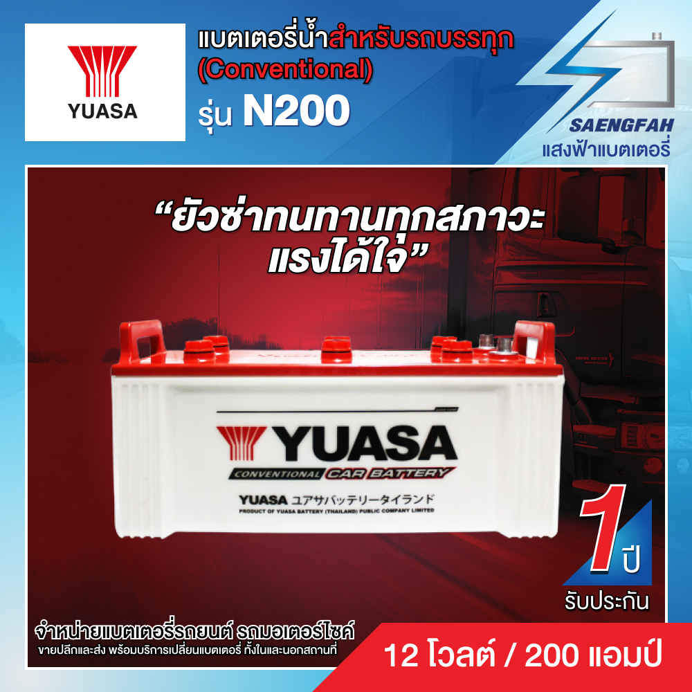 แบตเตอรี่น้ำสำหรับรถบรรทุก YUASA รุ่น N200 ขนาด 200 แอมป์ (แบตเปล่าต้อง ...