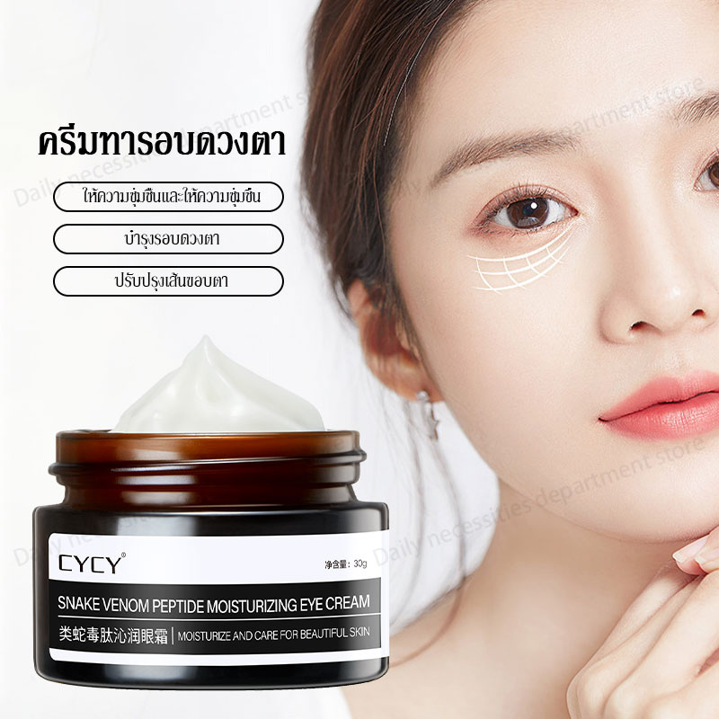 ครีมบำรุงรอบดวงตา อายครีมบำรุงตา CYCY 30g ครีมบำรุงรอบตา ครีมลดถุงใต้ตา ...