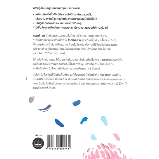 หนังสือ แด่ผู้แหลกสลาย (REASONS TO STAY ALIVE) - Bookscape - Books Breakfast - ThaiPick