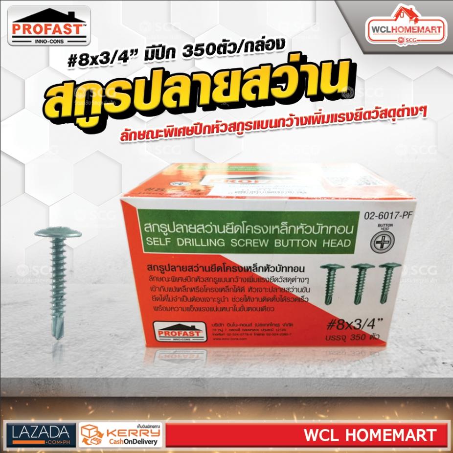 Profast สกรู ปลายสว่าน หัวบัททอน เบอร์ 8 x 34 ยึดโครงเหล็ก (ราคาต่อกล่อง 350 ตัว) - WCL Homemart ...