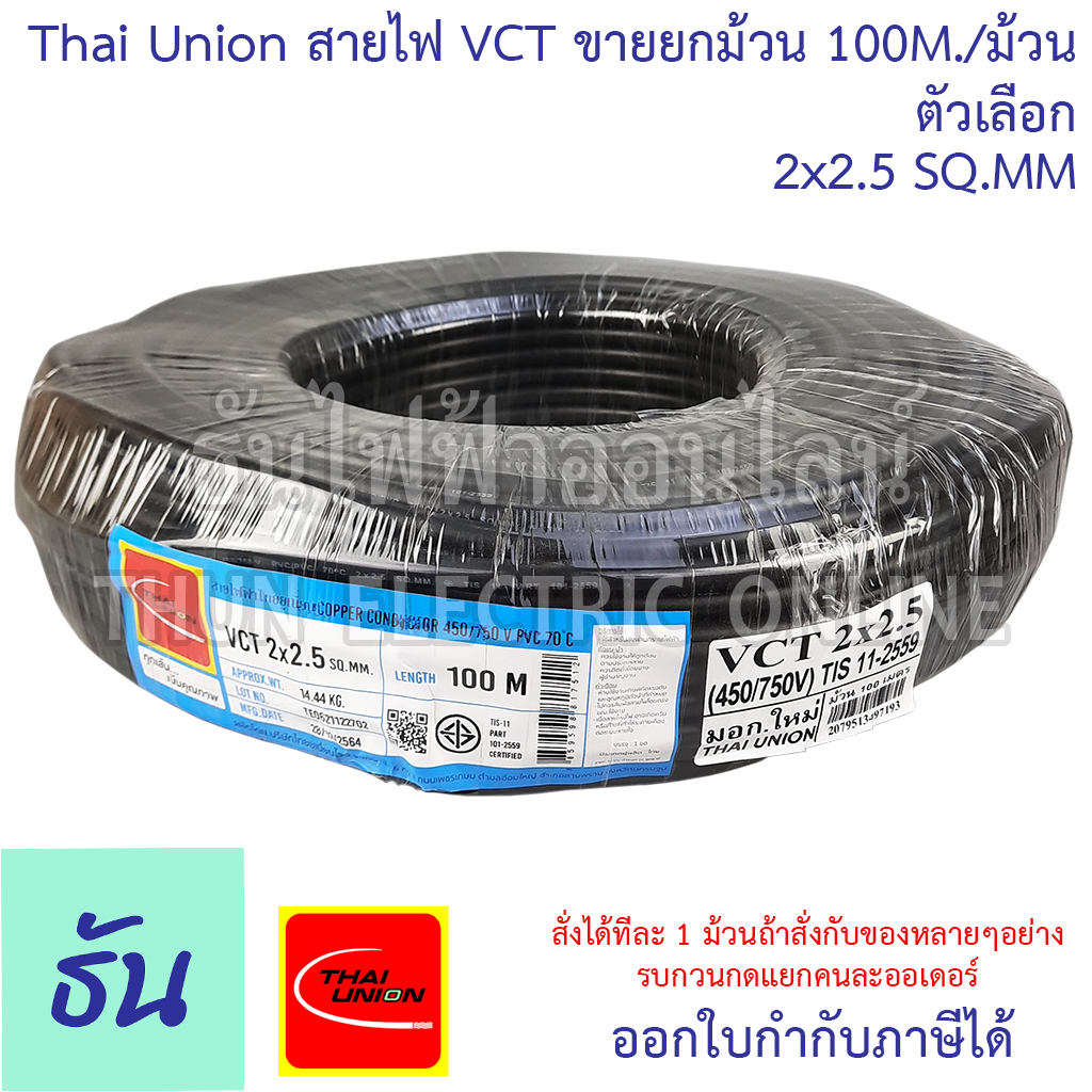 Thai Union สาย VCT 2C ขายยกม้วน 100เมตร/ม้วน ตัวเลือก 2x1 2x1.5 2x2.5 สายไฟ สายอ่อนสีดำ สายอ่อน ...