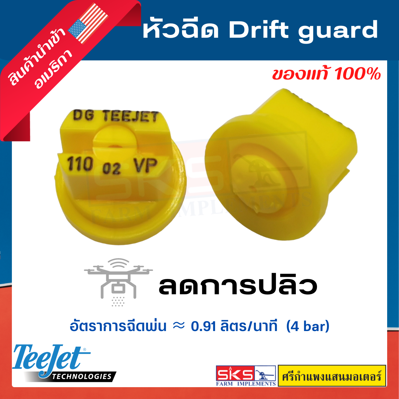 หัวฉีดทรงพัด DG Teejet (Drift guard) หัวฉีดโดรน ของแท้💯 | Lazada.co.th