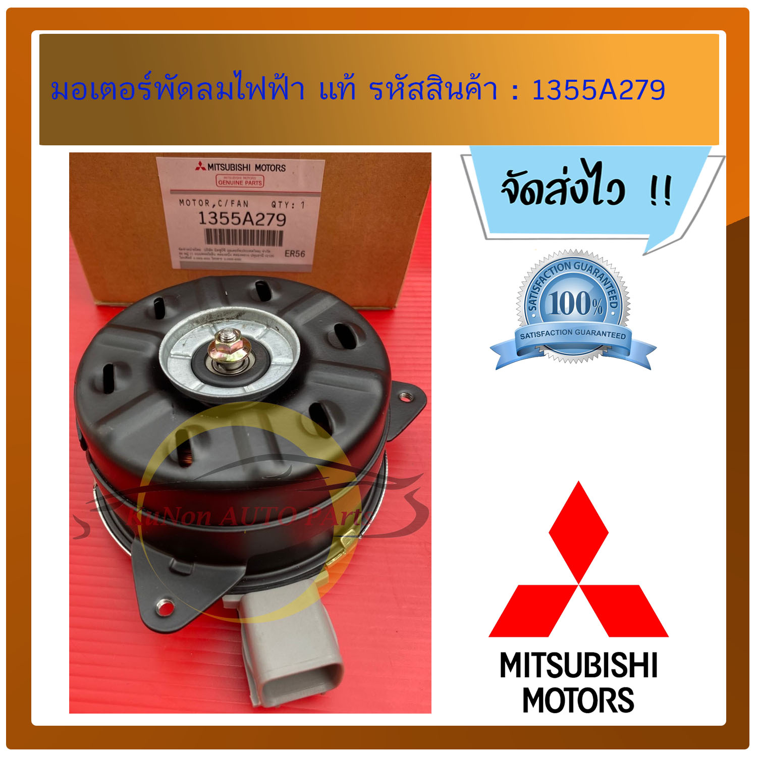 มอเตอร์พัดลมไฟฟ้า แท้ ยี่ห้อ : MITSUBISHI รหัสสินค้า : 1355A279 ผู้ผลิต ...