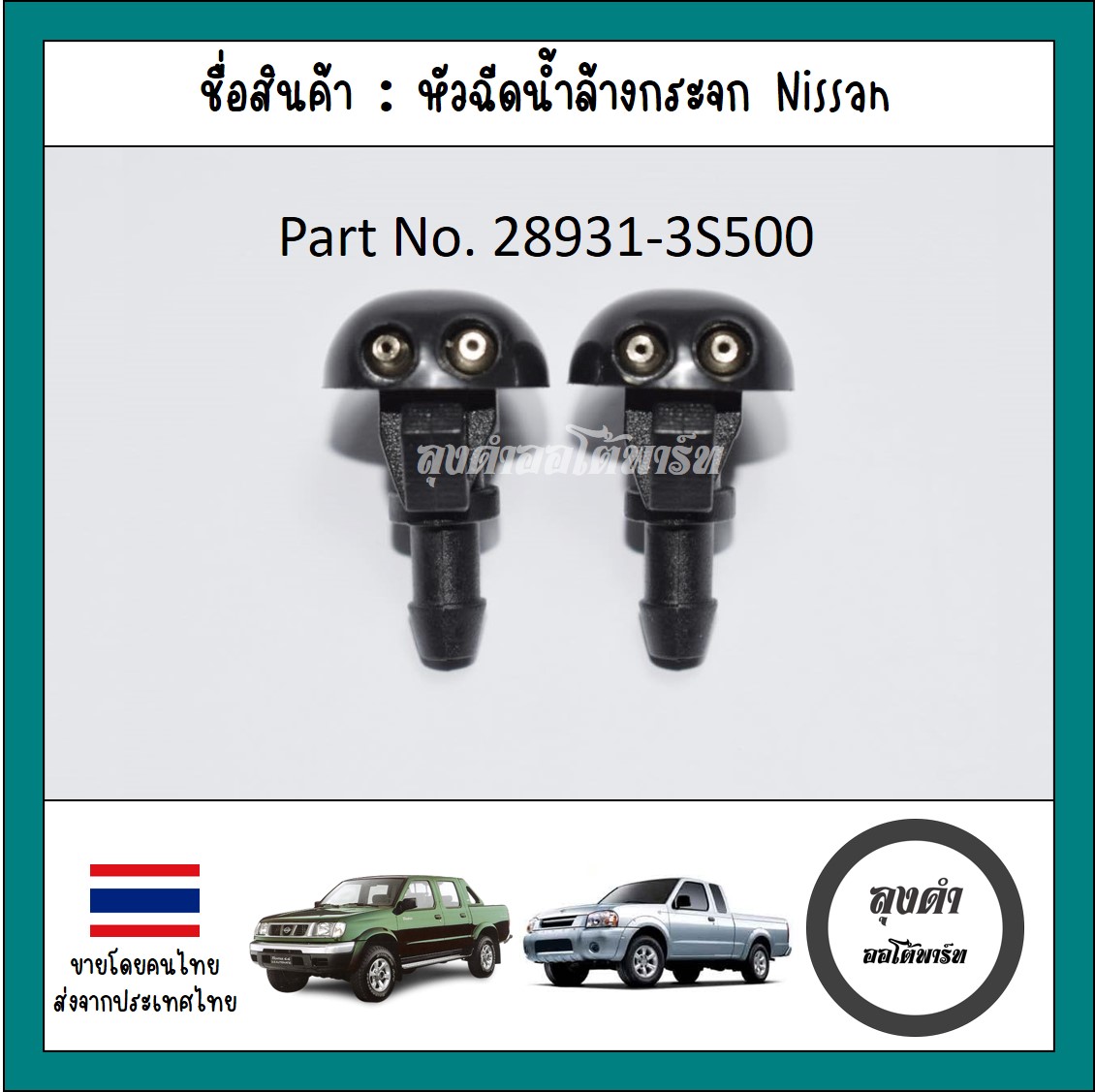 หัวฉีดกระจก หัวฉีดน้ำล้างกระจก Dmax Nissan Frontier 98-04 รหัส 28931 ...