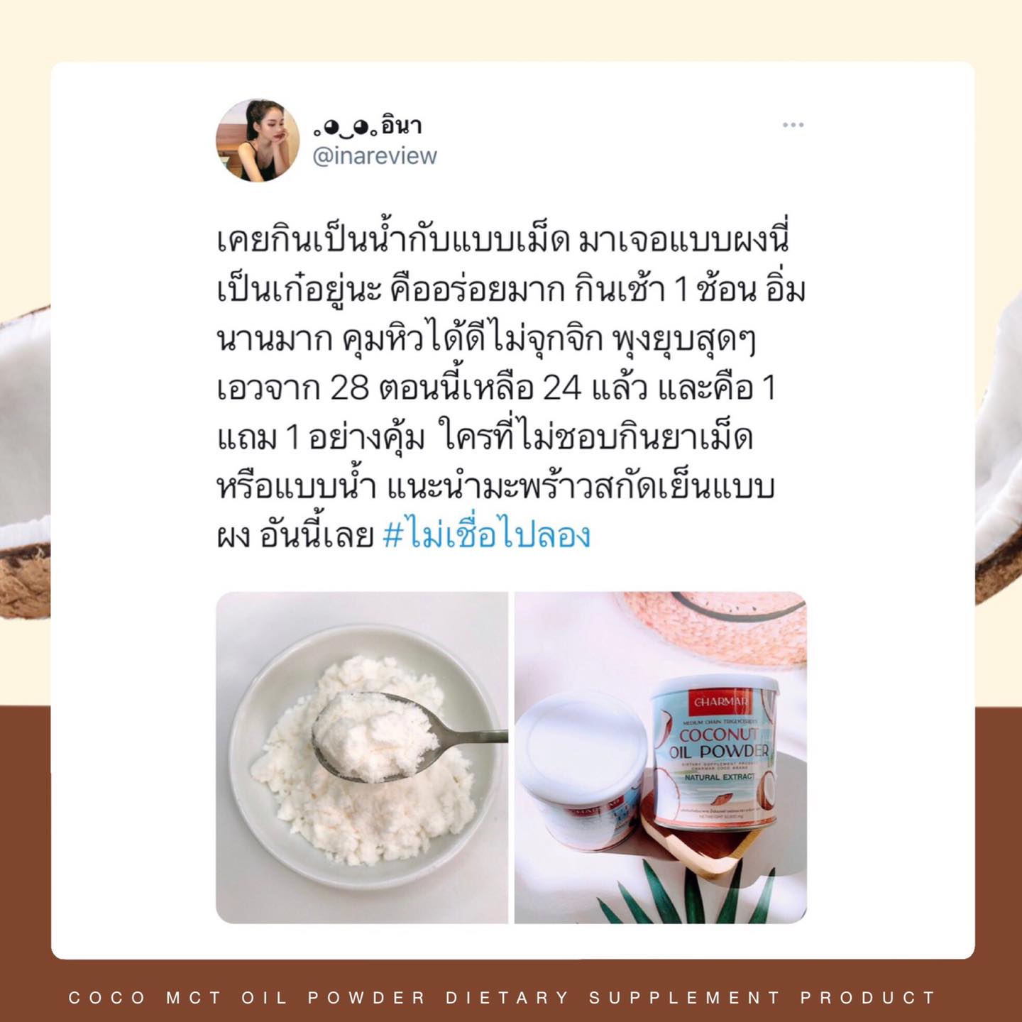 คละแพคเกจ Charmar Coconut Oil Powder ชาร์มาร์ โคโค่นัท ออยล์ พาวเดอร์ ...